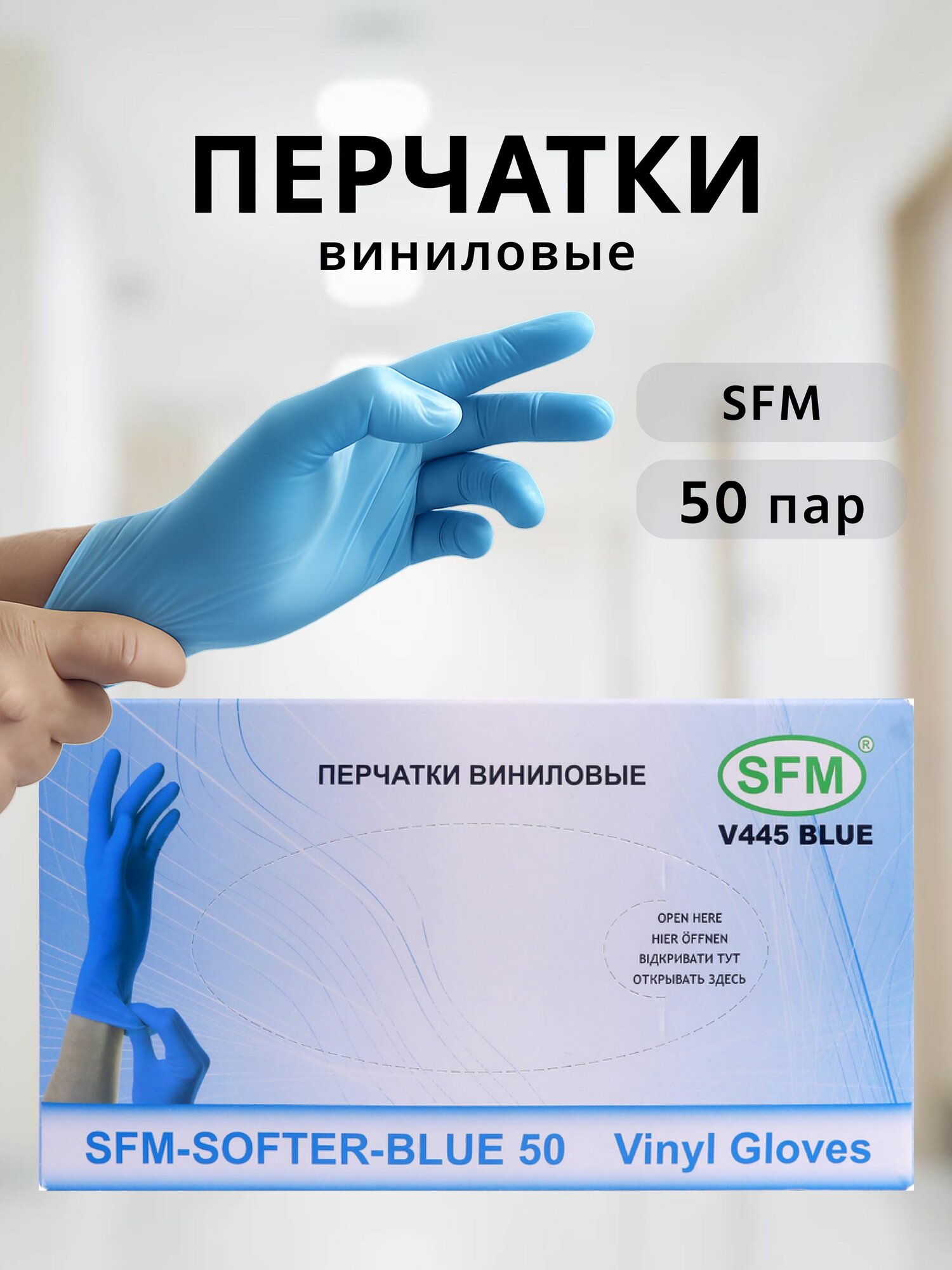 Перчатки одноразовые виниловые голубые SFM, 50 пар, M
