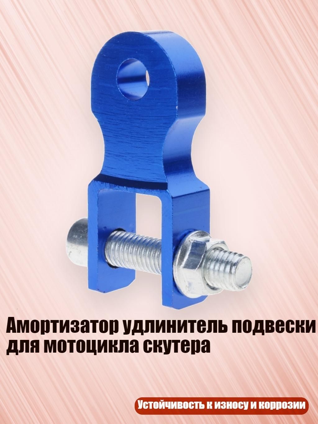 Амортизатор удлинитель подвески для мотоцикла скутера, Синий