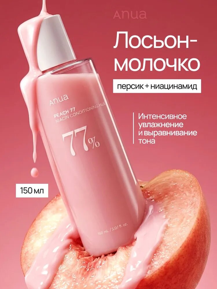 Anua лосьон-молочко с персиком и ниацинамидом Peach 77 Niacin Conditioning Milk, 150 мл