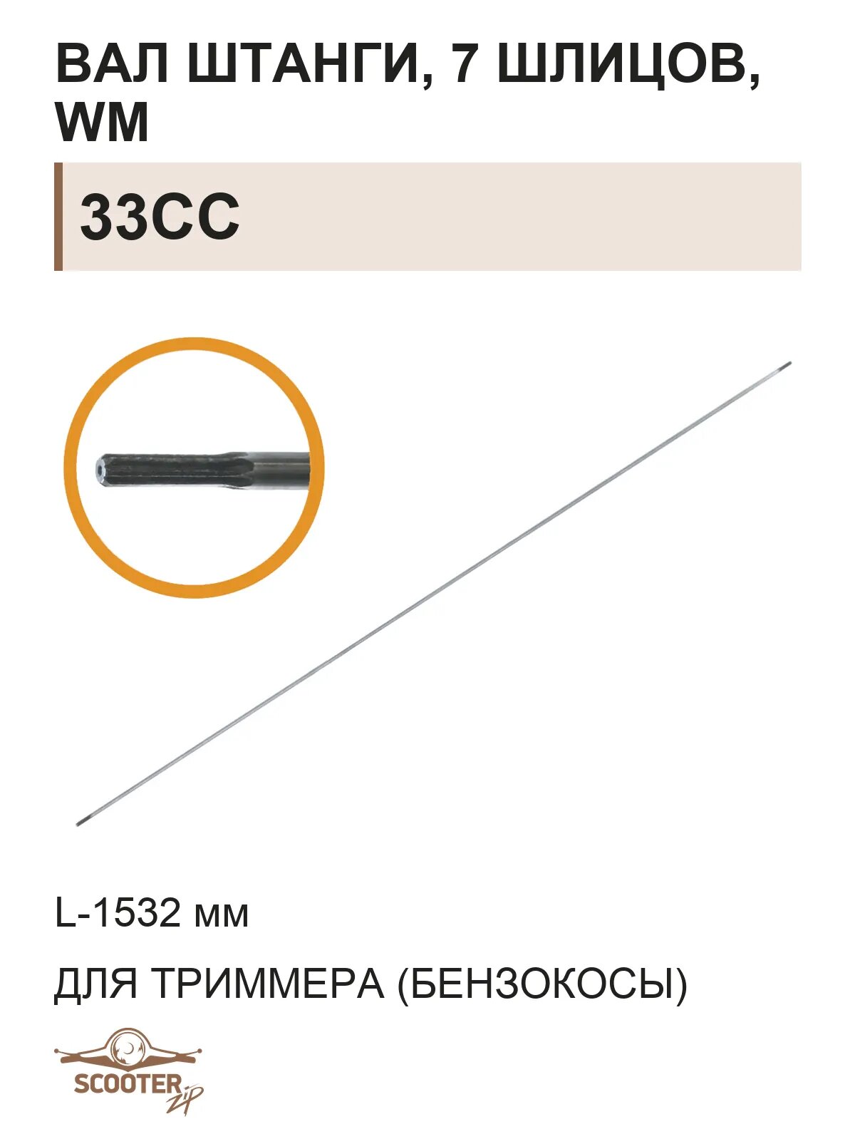 Вал штанги, L-1532 мм, 7 шлицов, WM для китайской мотокосы (триммера)33сс