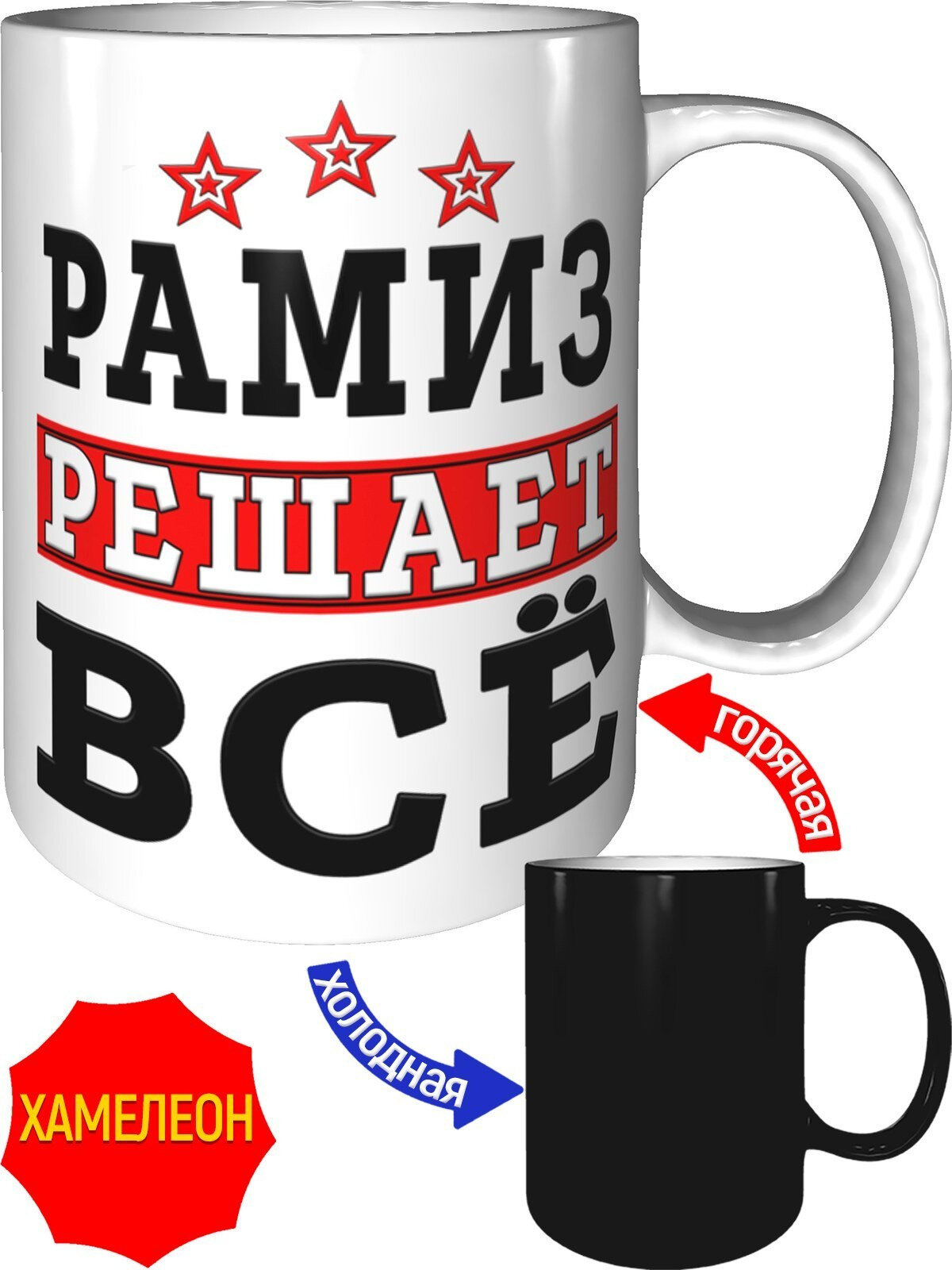 Кружка Рамиз решает всё - хамелеон, керамическая, объем 330 мл.