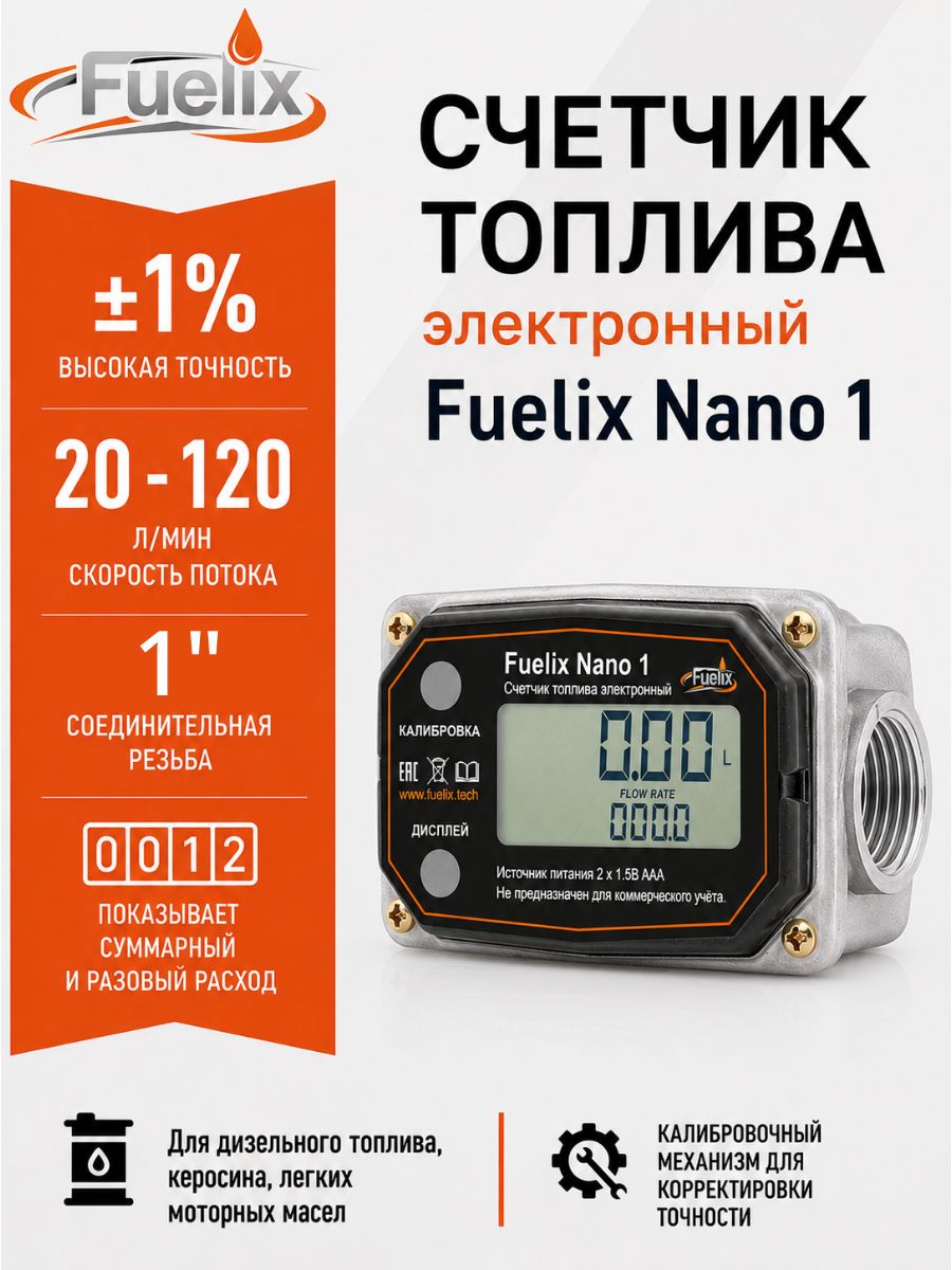 Счетчик топлива электронный Fuelix Nano 1 (20-120 л/мин, 1")