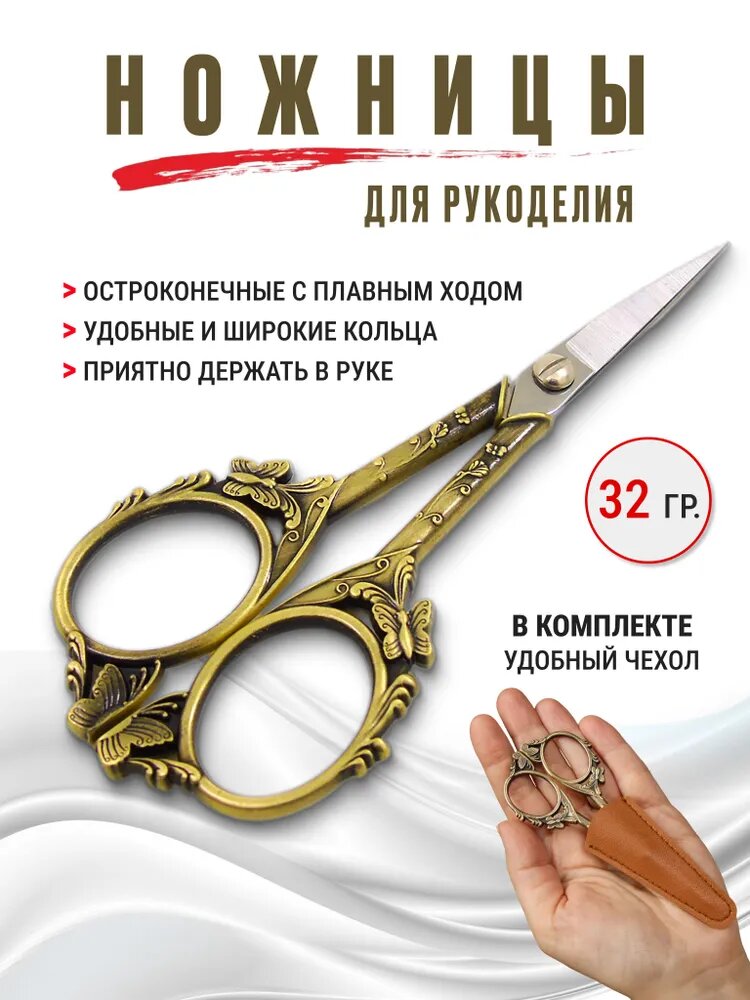 Ножницы для рукоделия и творчества, маленькие винтажные ножницы швейные для ткани и ниток, бабочки