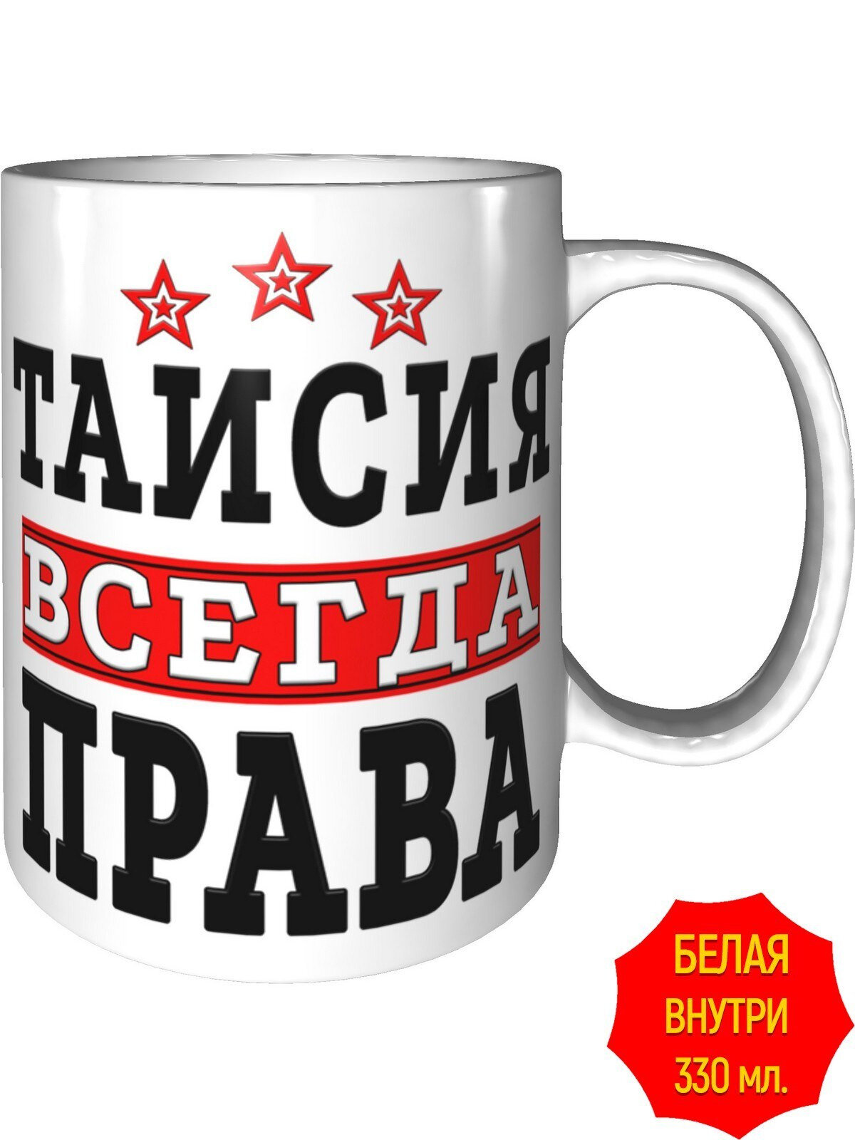 Кружка Таисия всегда права - стандартная, керамическая, объем 330 мл.