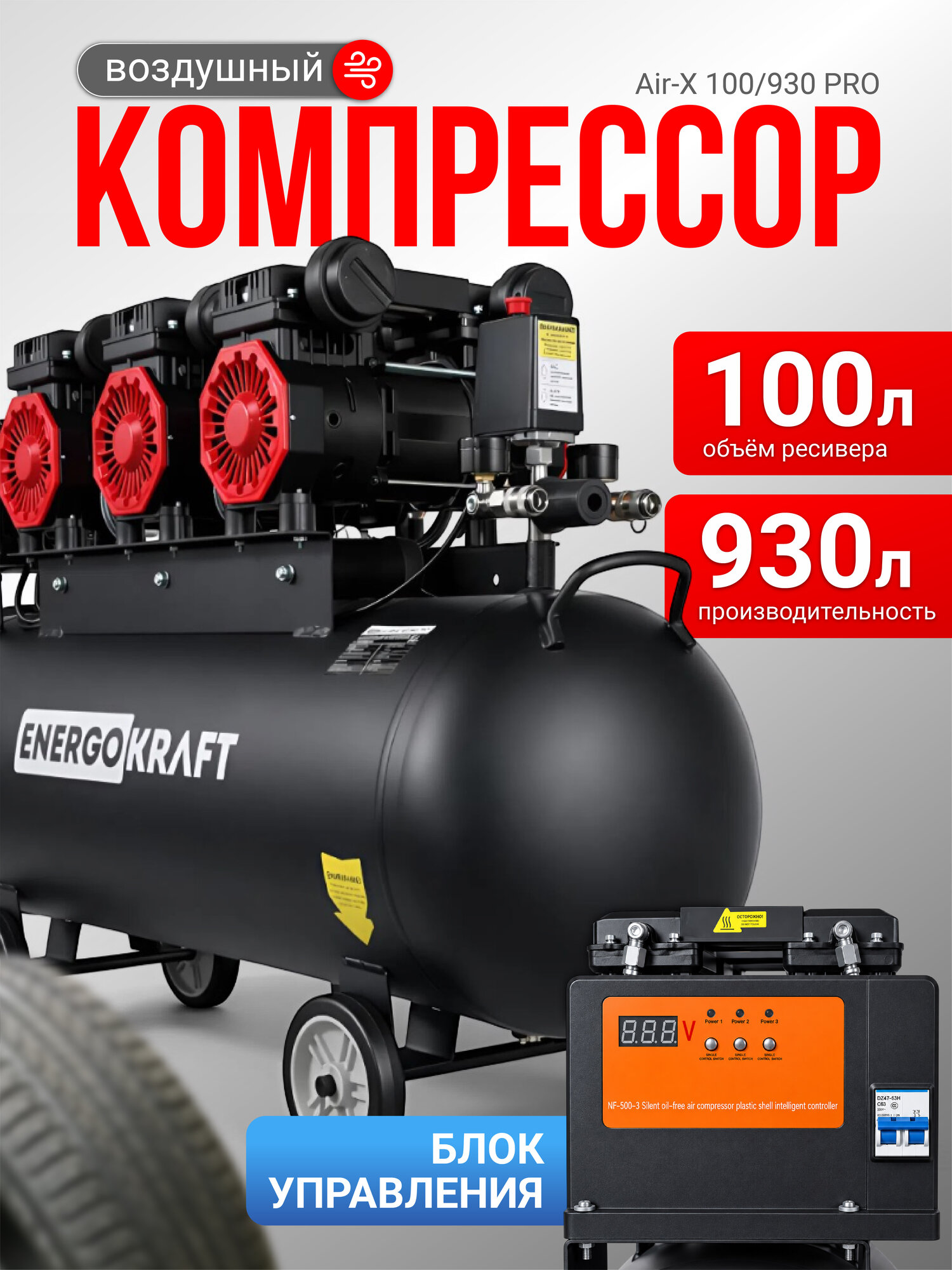 Компрессор воздушный безмасляный 100 л, 930 л/мин, ENERGOKRAFT AIR-X 100/930 PRO, 4,5 кВт, 8 бар, 220 В