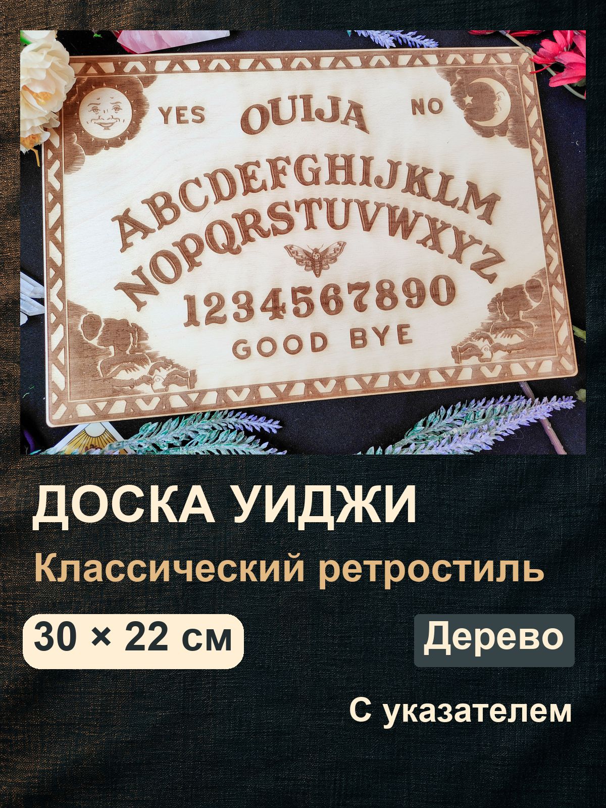 Спиритическая деревянная доска Уиджи с бражником в классическом ретростиле для гадания