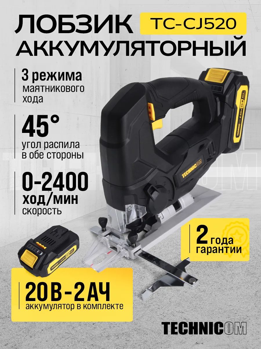 Лобзик электрический аккумуляторный TECHNICOM TC-CJ520, 20В 2Ач, 0-2400 ход/мин, LED подсветка, 45 угол распила, 3 режима маятникового хода