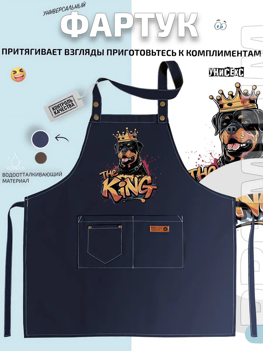Фартук Ротвейлер Rottweiler Король кухонный с принтом универсальный