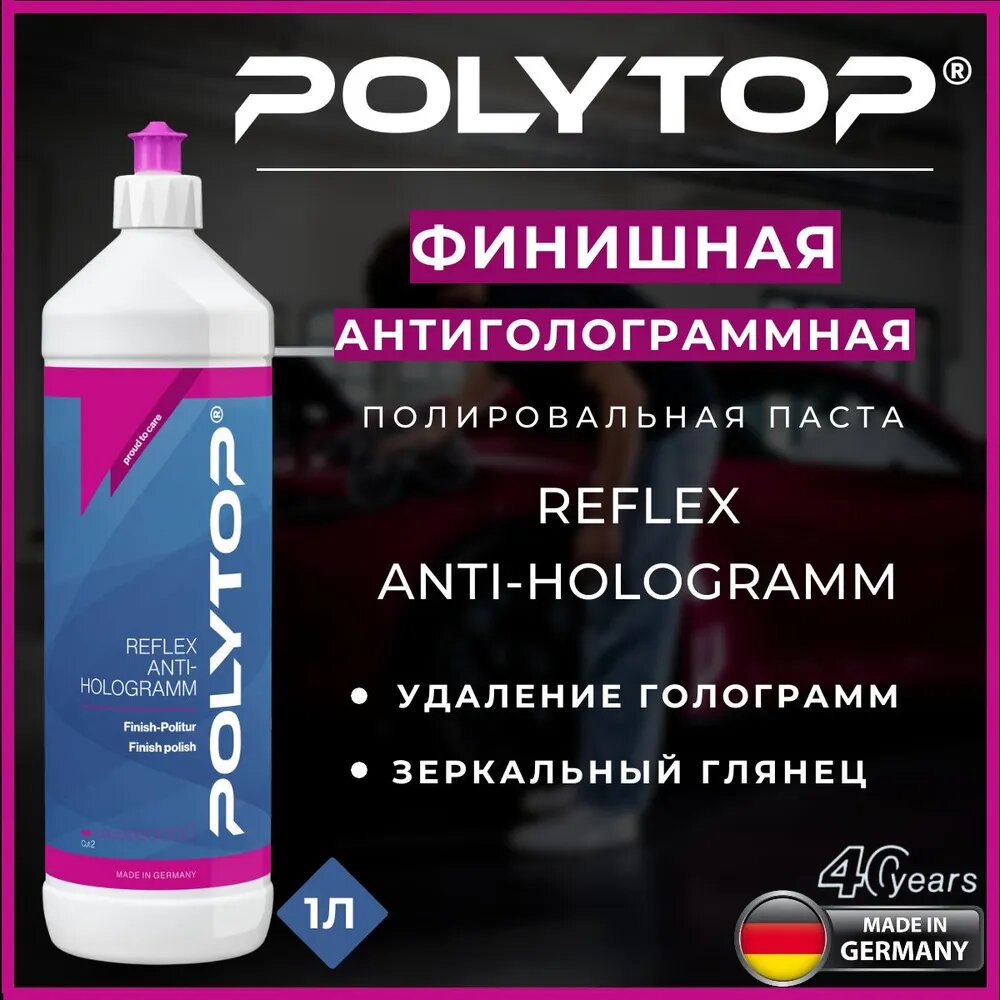 Финишная антиголограммная полировальная паста POLYTOP Reflex Anti-Hologramm, 1L