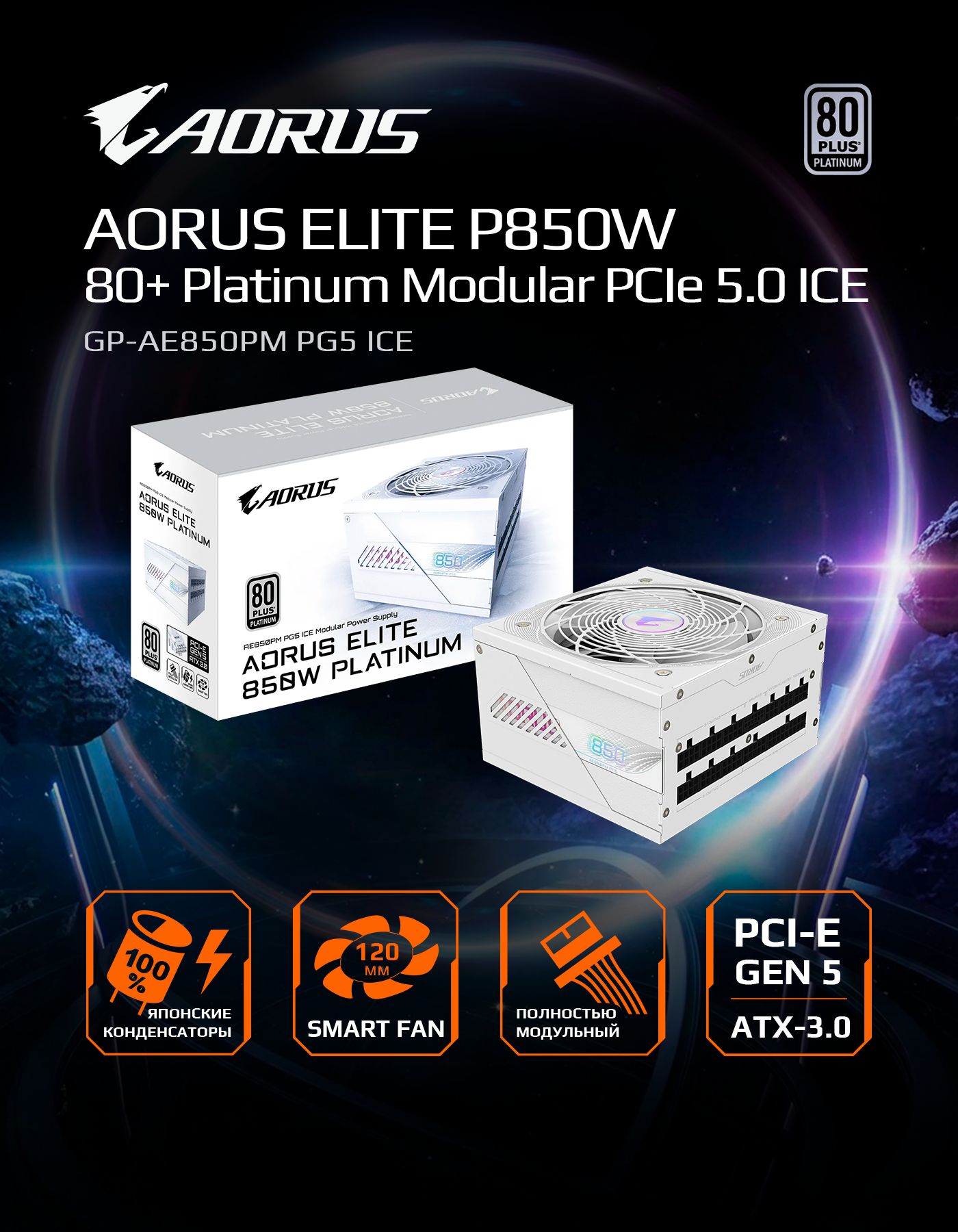 Блок питания ПК Gigabyte AE850PM PG5 ICE 850W, 80Plus, Platinum, Полностью модульный, PCIe Gen 5.1, ATX 3.0 compatible. 28200-AE85W-1EUR