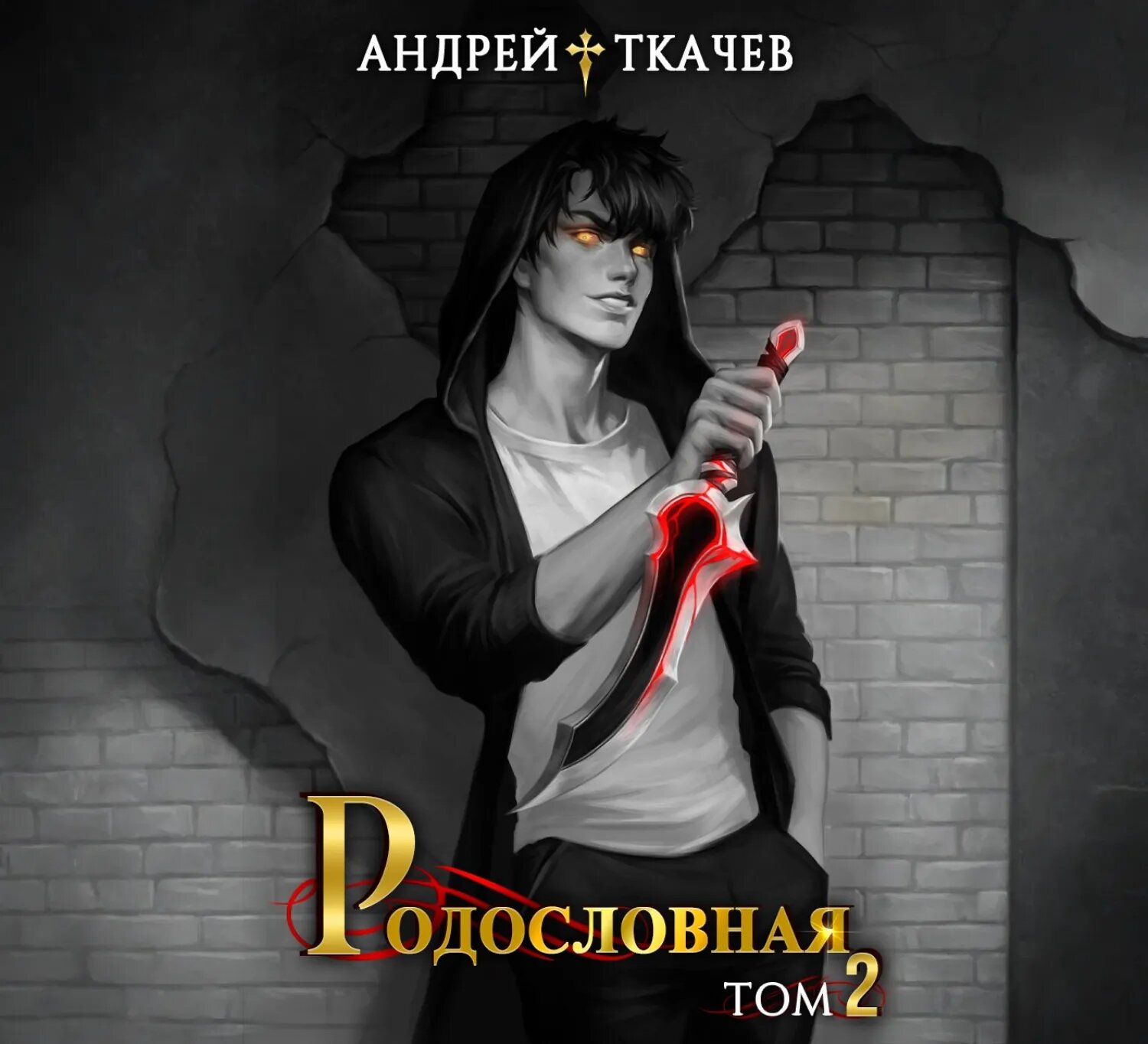 Родословная. Том 2 [Аудиокнига]