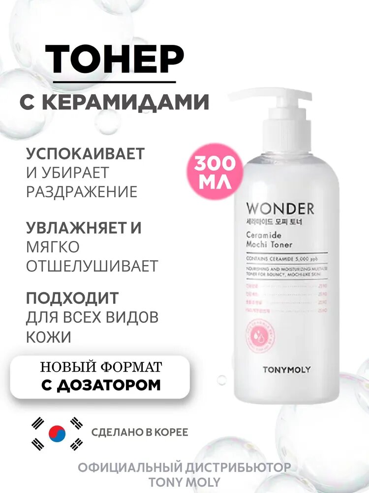 Tony Moly Увлажняющий тонер для лица с керамидами Wonder Ceramide Mochi Toner, 300 мл