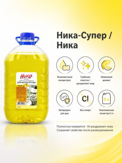 1шт. Ника-Супер средство для мытья посуды, концентрат 5 кг (канистра)