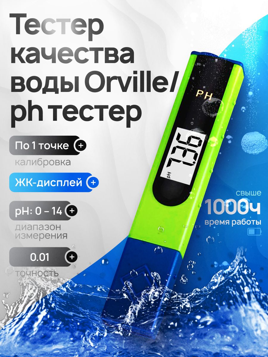Ph метр для воды Orville / ph тестер для бассейна / измеритель ph