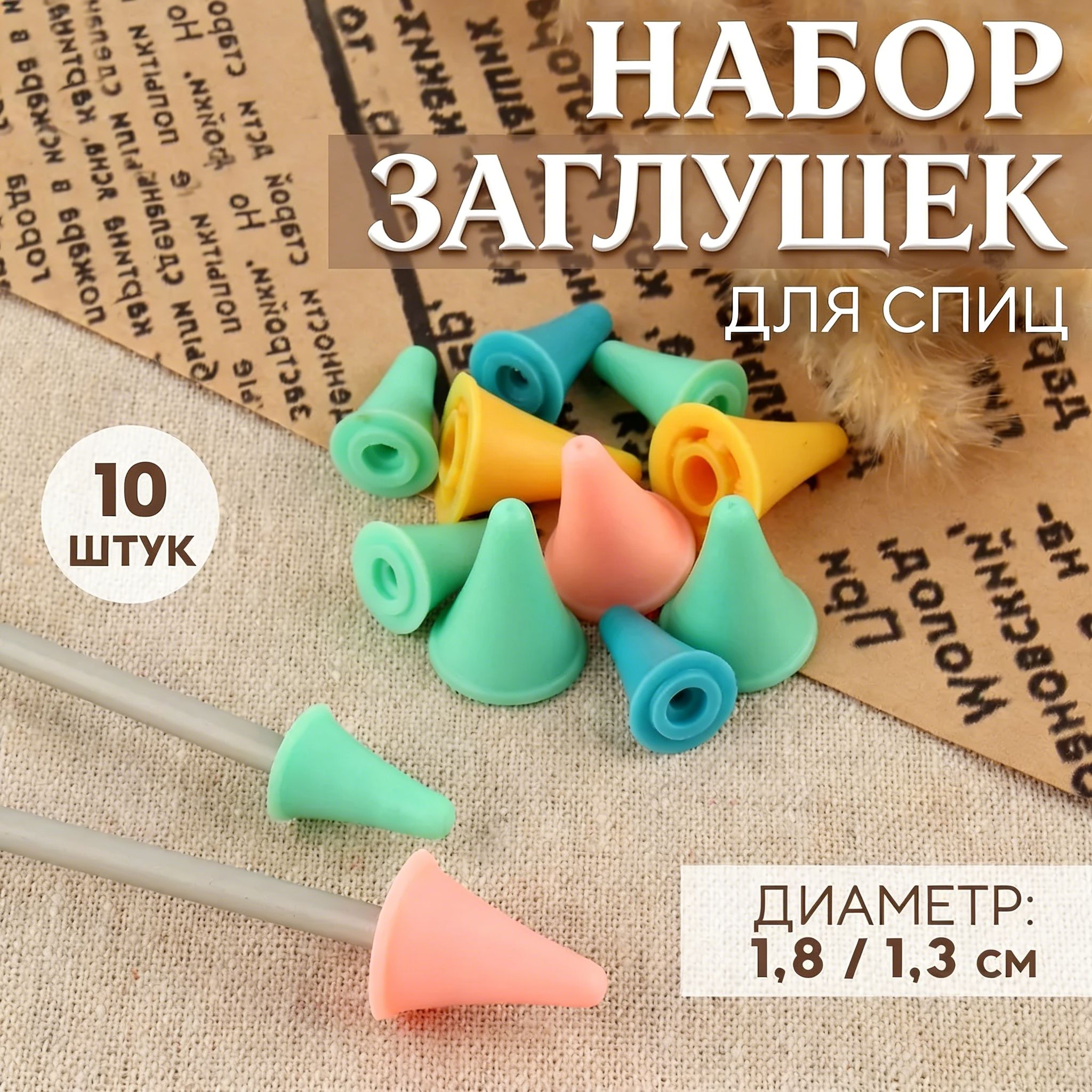 Наконечники для спиц, заглушки стопперы для спиц, 2 размера - 10шт