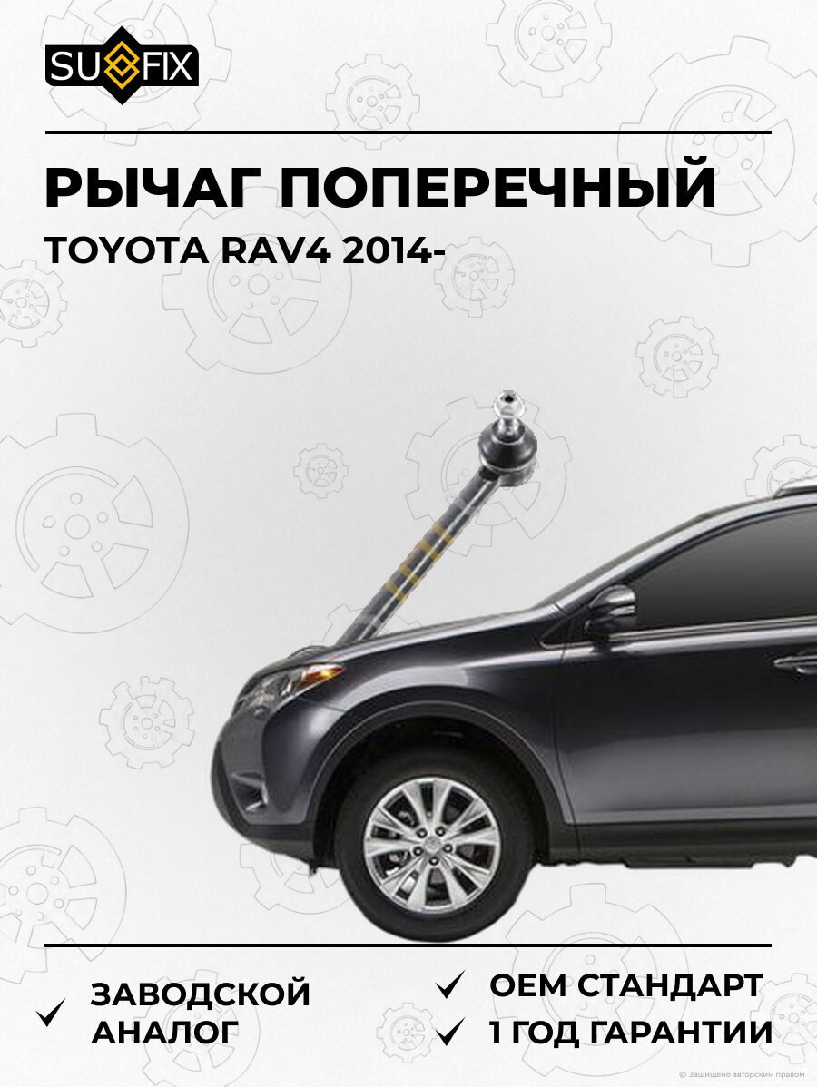 Рычаг поперечный SUFIX SH1837 Тойота РАВ4 TOYOTA RAV4 2014