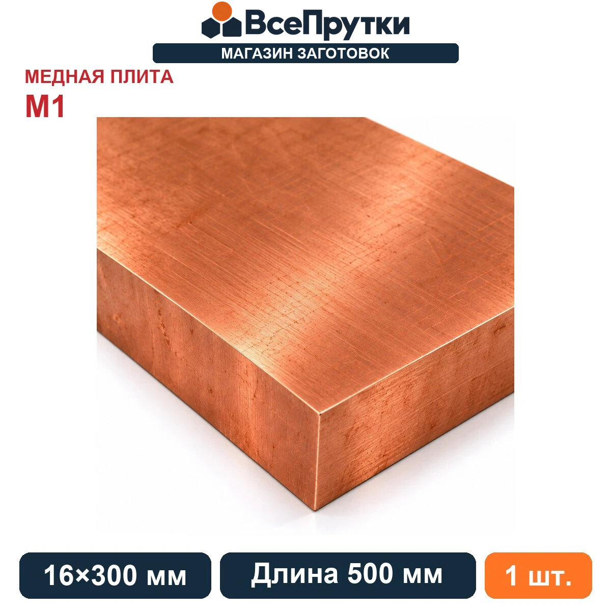 Плита медная М1 16х300 мм, длина 500 мм, заготовка медь, ГОСТ 1173-2006