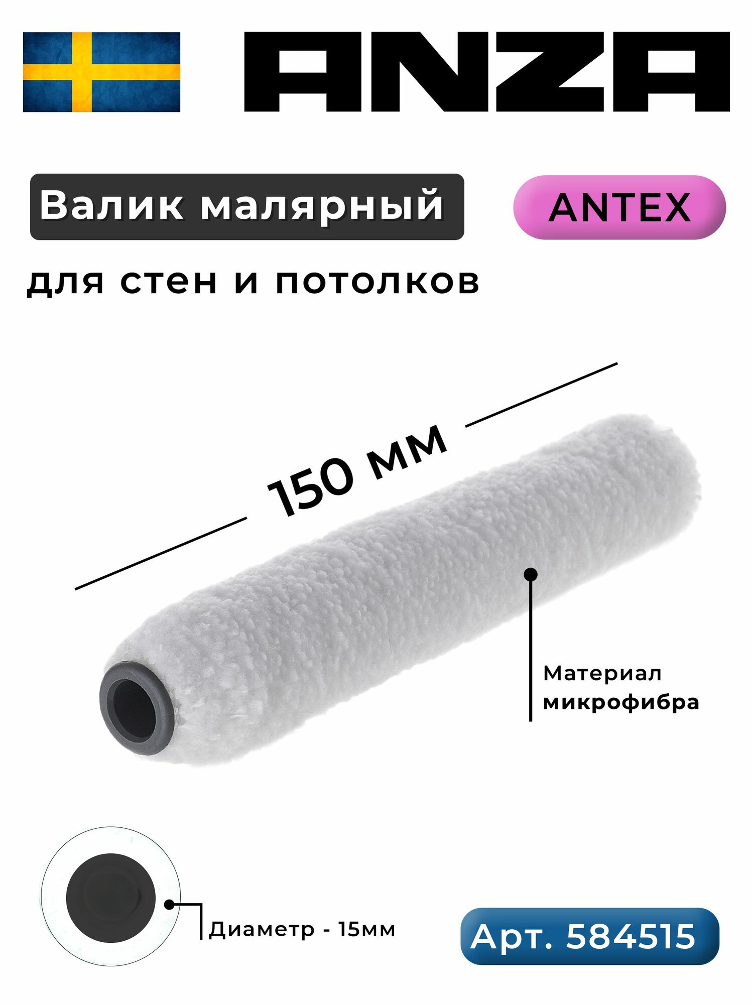 Anza Antex малярный валик 150 мм арт.584515