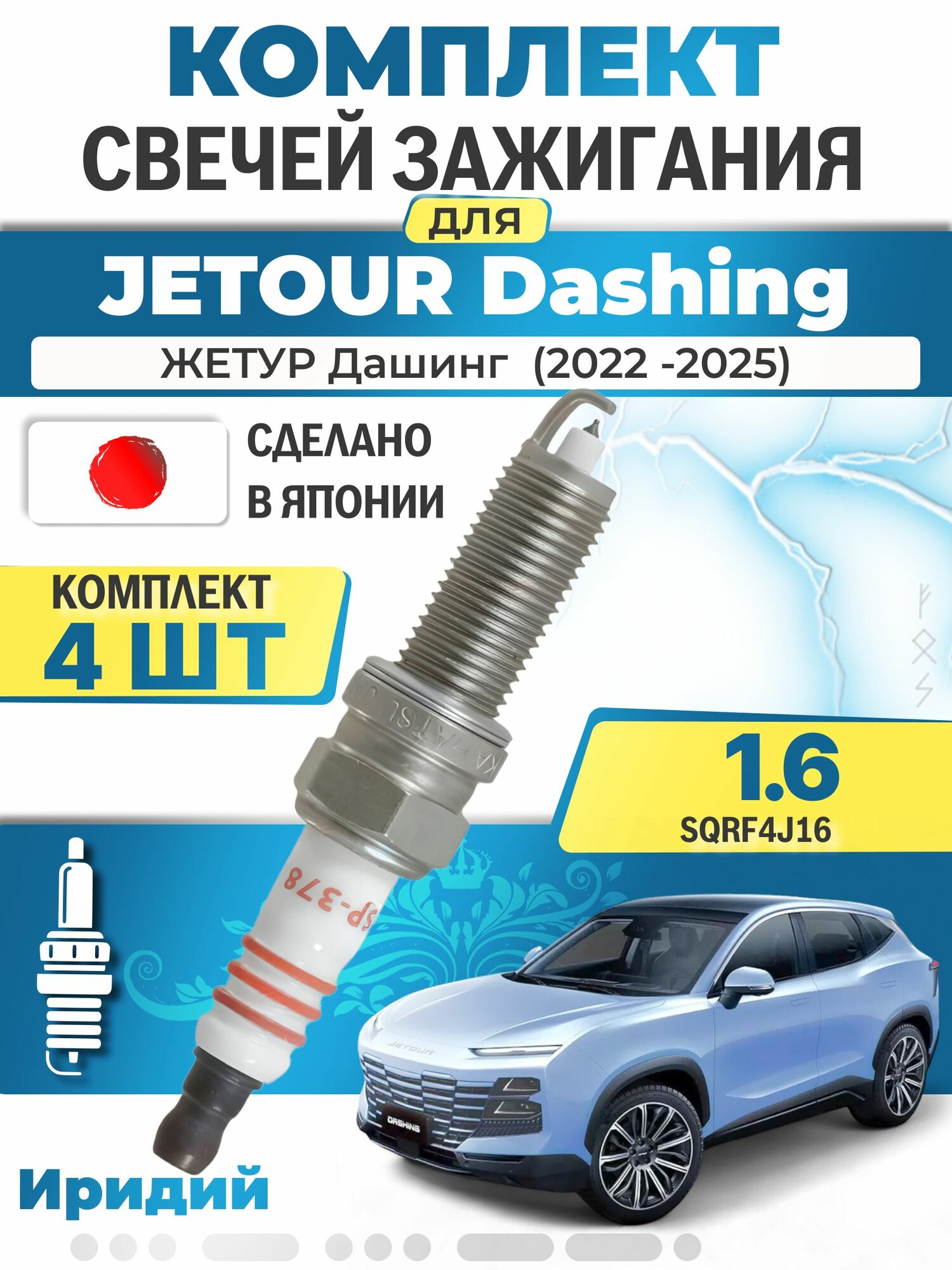 Свечи зажигания для Jetour Dashing 1,6, комплект 4 шт / 2022 2023 2024 2025 / Двигатель SQRF4J16 1,6 л