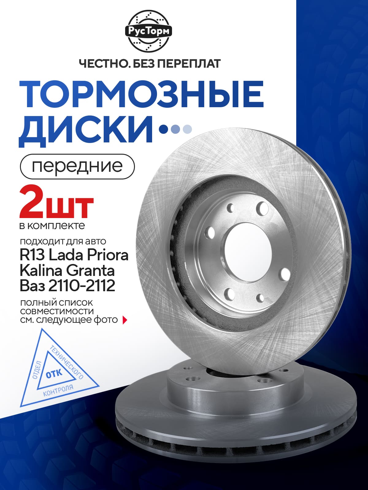 Диски тормозные передние на R13 8 кл. для Лада Приора Гранта Калина, Ваз 2110-2112; 2170 2190 1119, Датсун он До (вентилируемые). Комплект тормозов на Lada Granta Priora Kalina, Datsun on Do