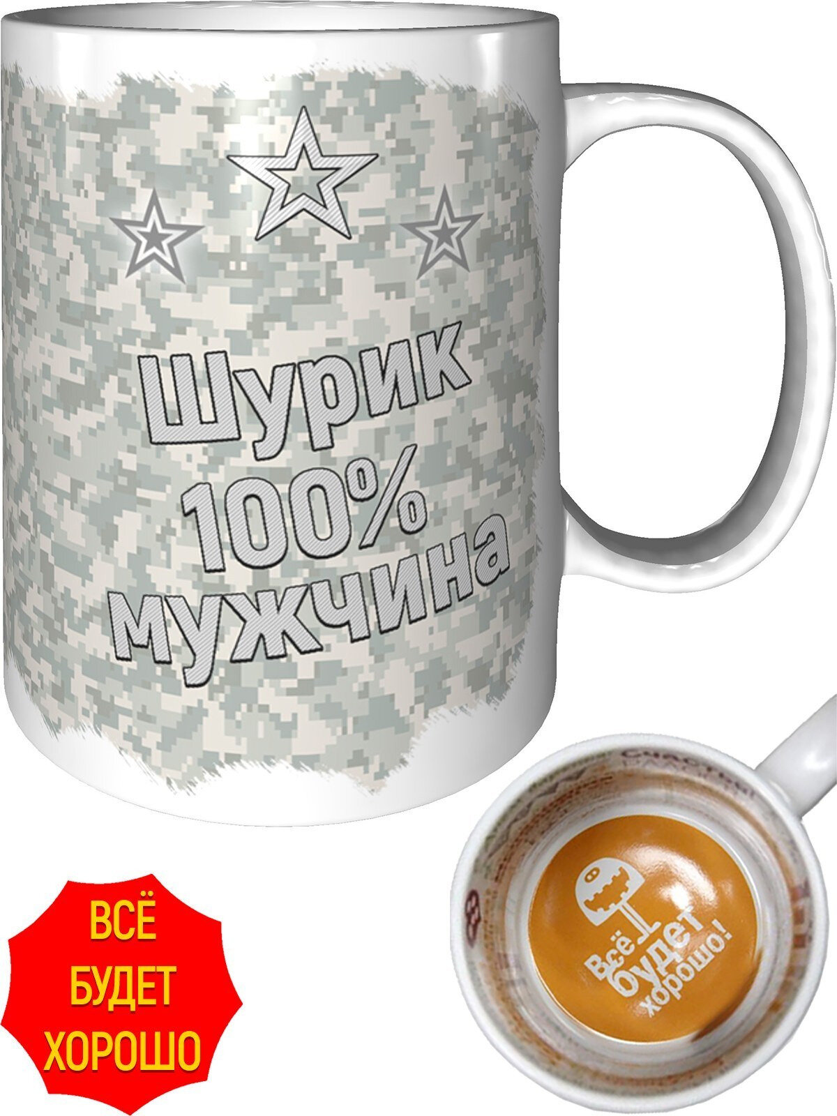 Кружка Шурик 100% мужчина - внутри всё будет хорошо, керамическая, объем 330 мл.