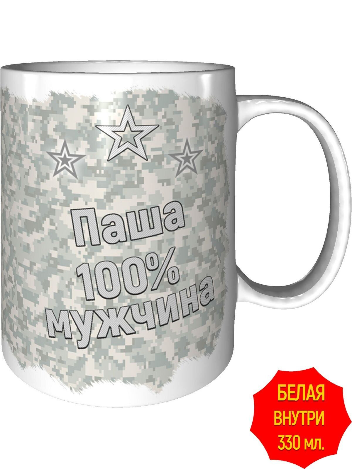 Кружка Паша 100% мужчина - стандартная, керамическая, объем 330 мл.