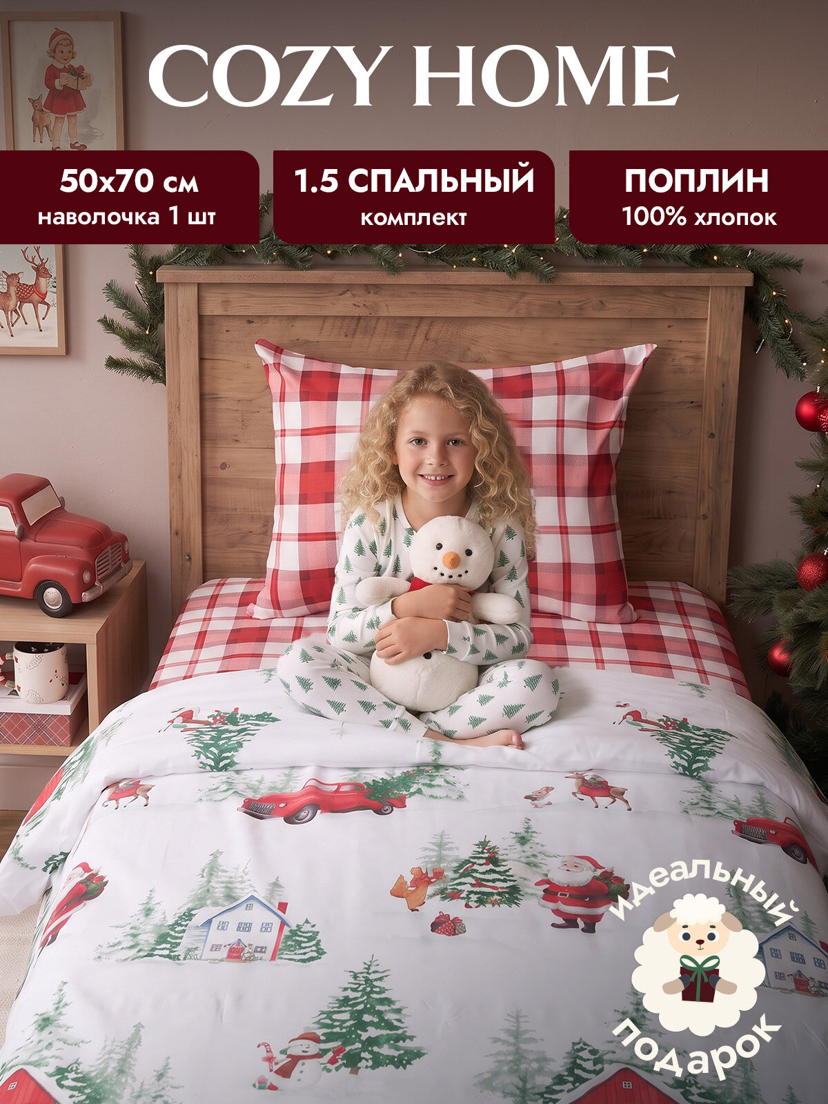 Cozy Home, Постельное белье детское, Поплин, 1,5 спальный, нав. 50х70, Зимние друзья/Новый год