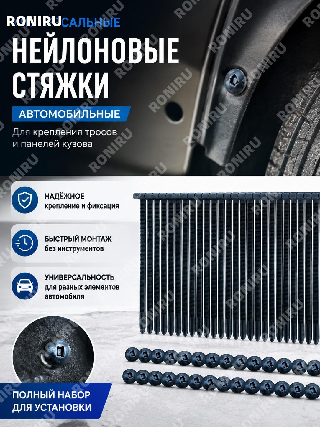 Нейлоновые стяжки для крепления тросов и панелей кузова, застёжки-грибки для бампера крыла подкрылка багажника