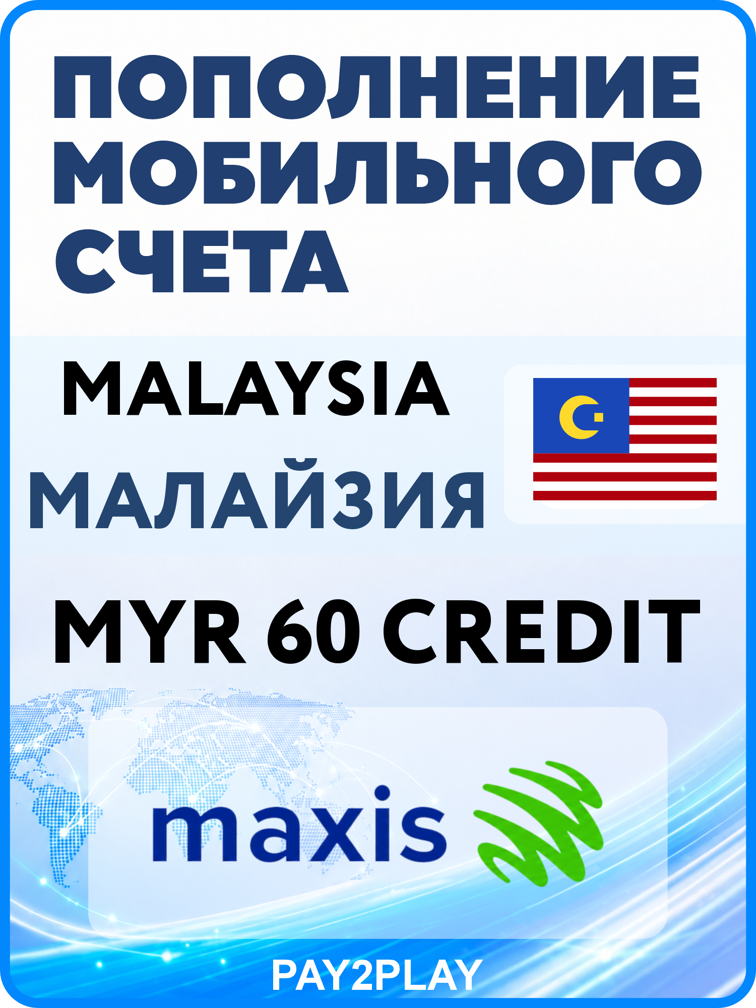 Моментальное пополнение мобильного счета Maxis Malaysia на 60 MYR | Малайзия