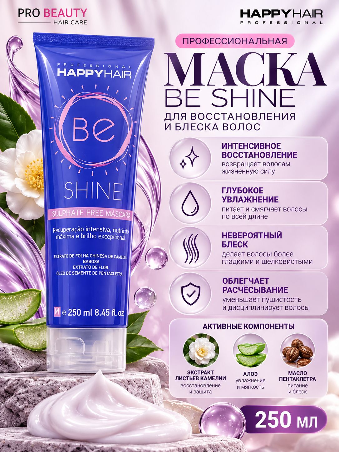 Happy Hair Be Shine маска без сульфатов 250 мл
