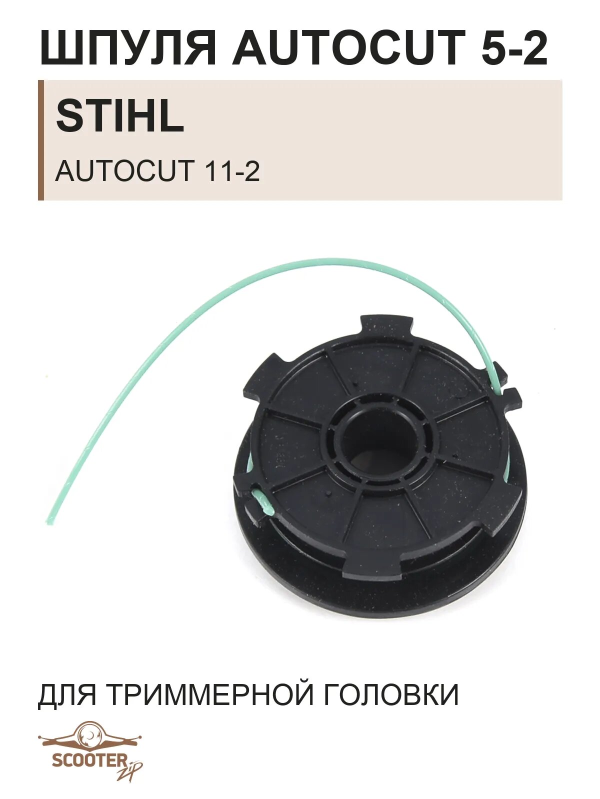 Шпуля AutoCut 5-2 для триммерной головки Stihl AutoCut 11-2