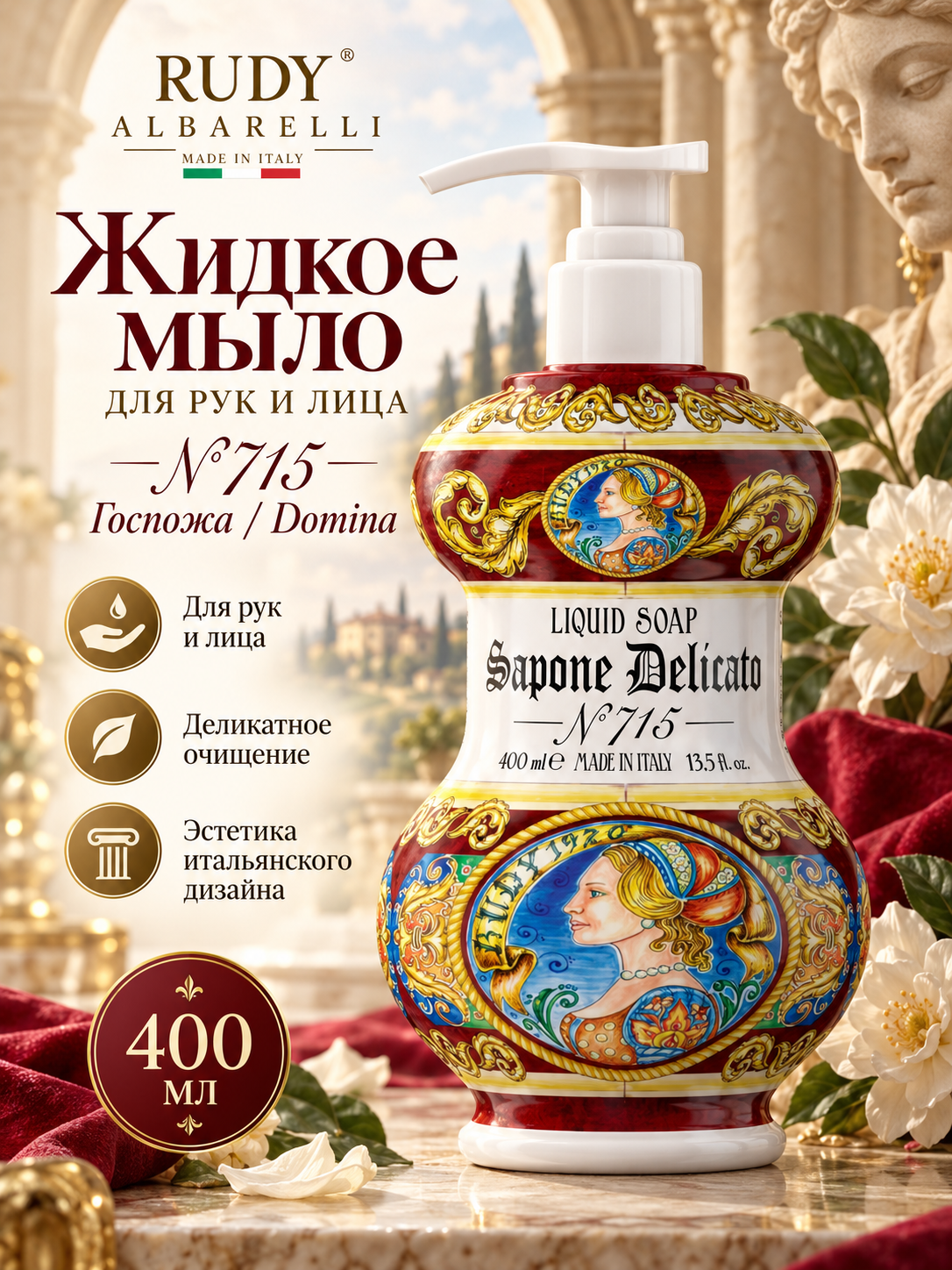 Rudy / Albarelli Жидкое мыло для рук и лица 400мл №715 Госпожа / Domina