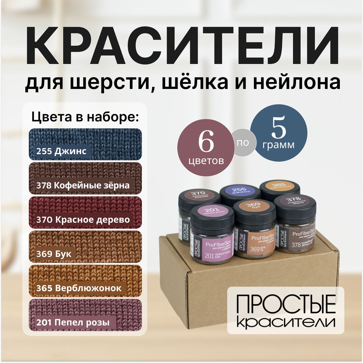 Краситель для шерсти, шелка и полиамида Простые Красители, набор 6 цветов