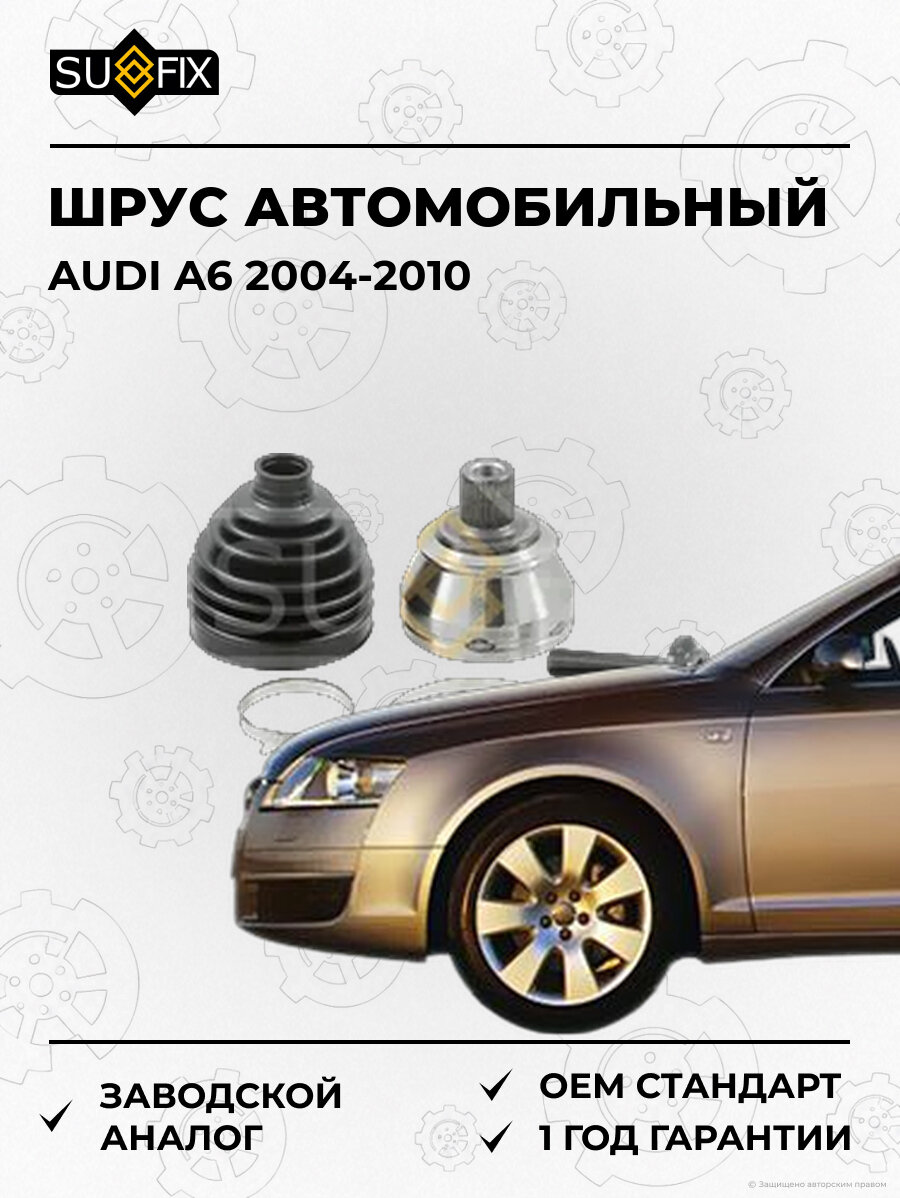 ШРУС автомобильный SUFIX ST1290 Ауди A6 AUDI A6 2004-2010