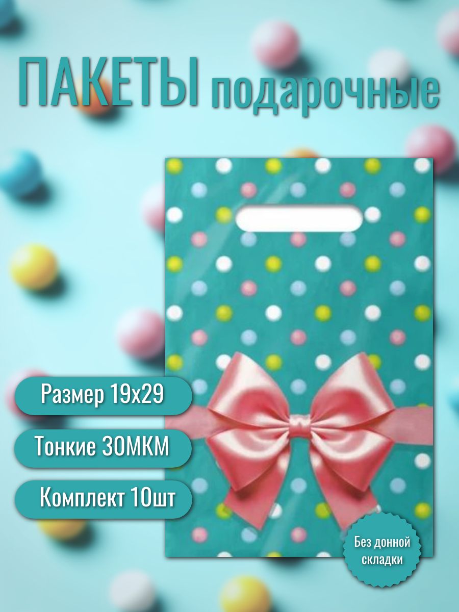 Пакет подарочный полиэтиленовый, 19х30 см, комплект 10шт, Монпансье.