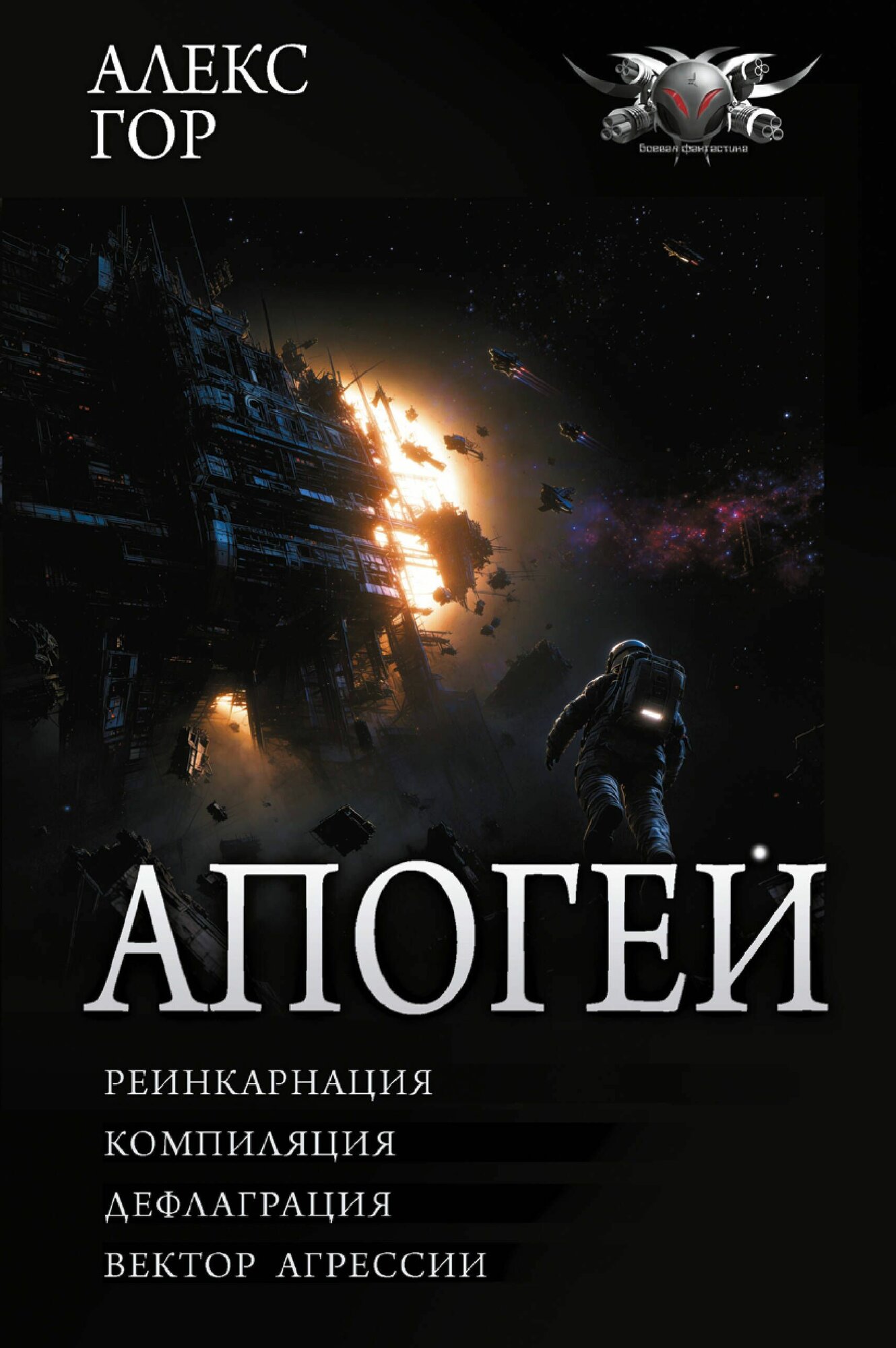 Книга "Апогей-1 (сборник)", автор Гор А, издательство Ленинград