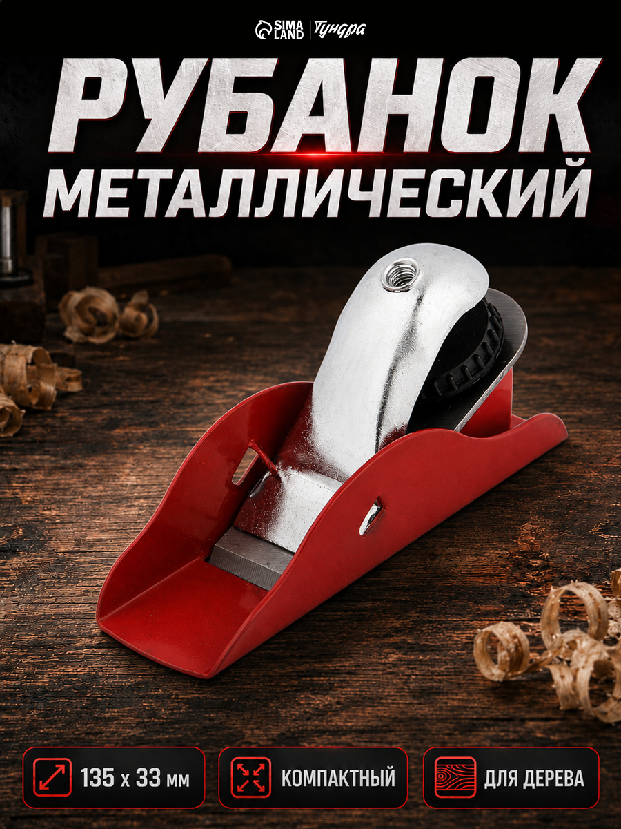 Рубанок металлический тундра, малогабаритный, 135 х 33 мм, 1 шт.