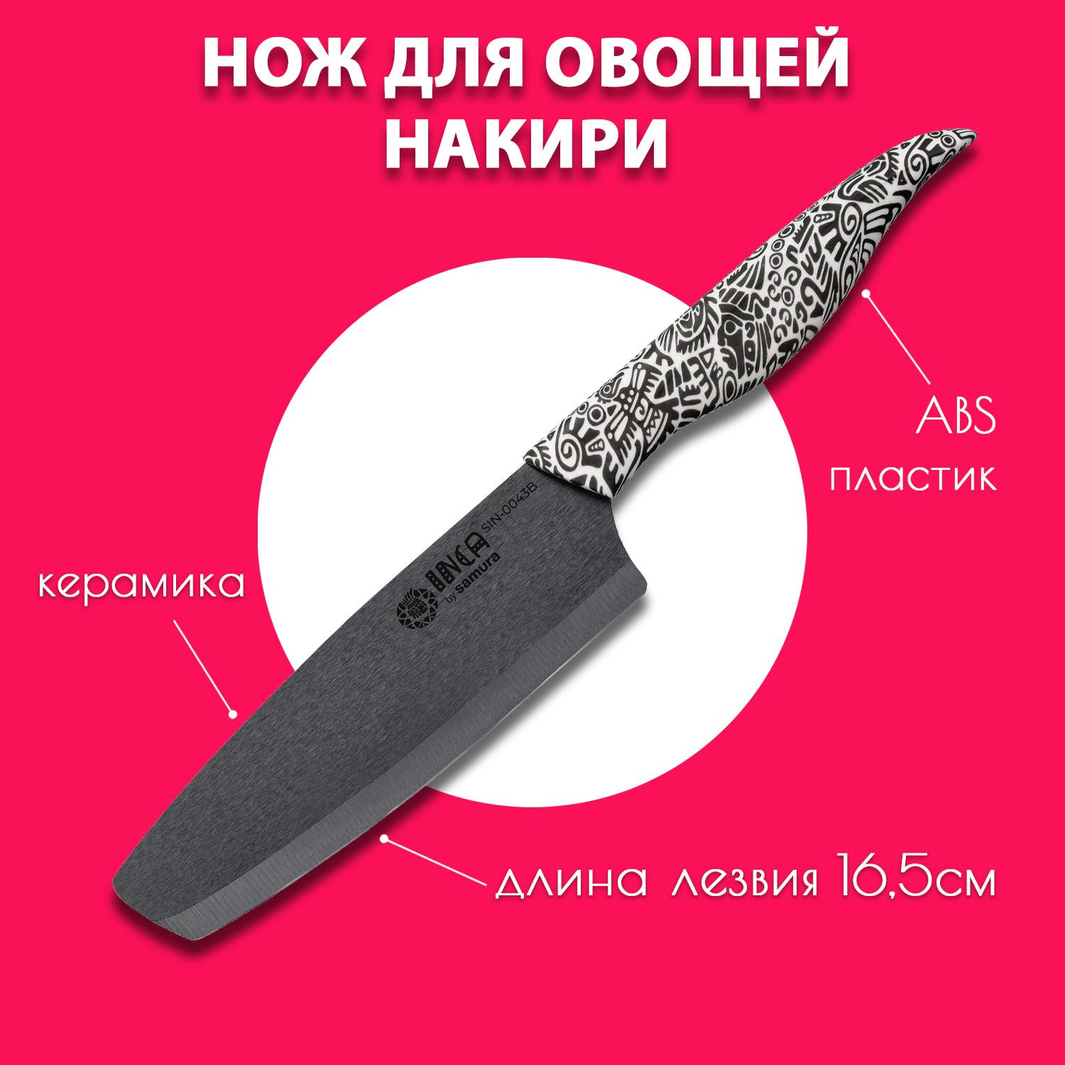 Нож керамический Накири для нарезки овощей, фруктов, зелени и шинковки капусты кухонный Samura INCA 165мм SIN-0043B