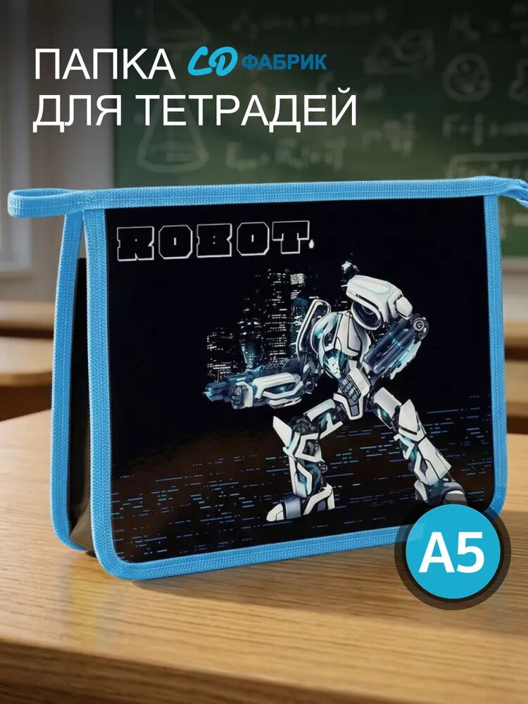 Папка А5 картон и пластик "Робот" P-CD02_18, 190х230х55мм