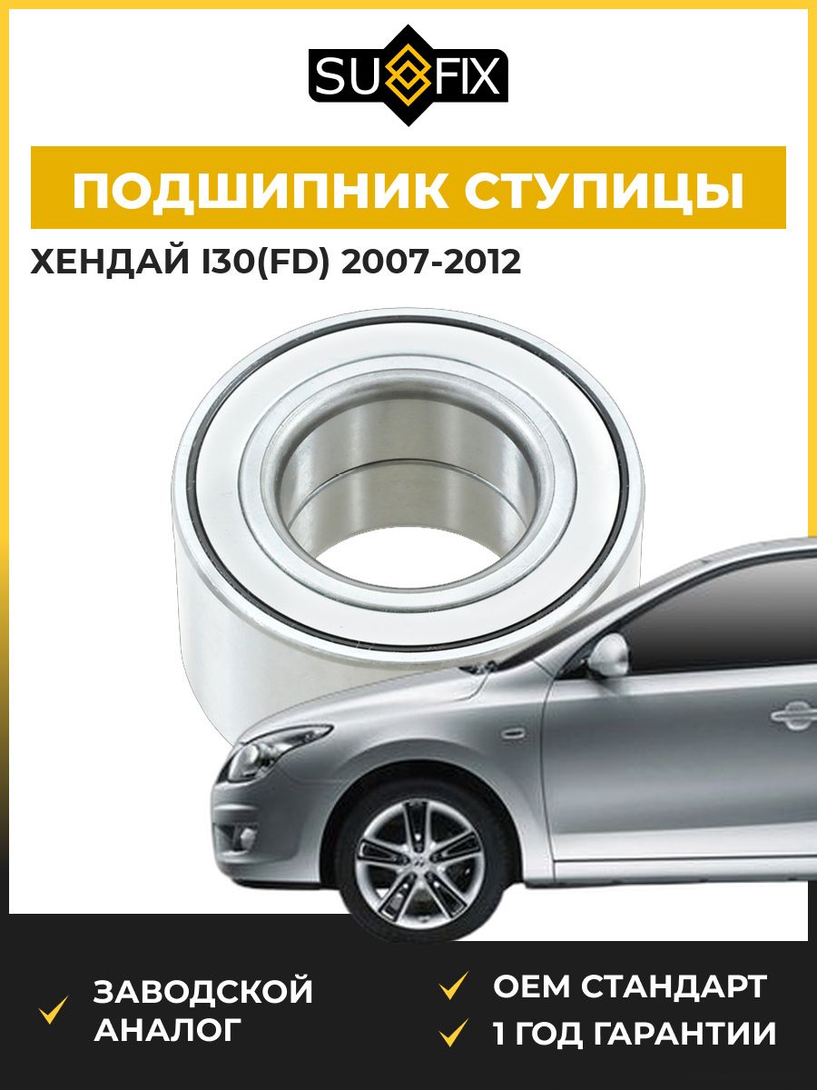 Подшипник ступицы передний SUFIX SM1062 Хендай i30 Hyundai i30 FD 2007-2012