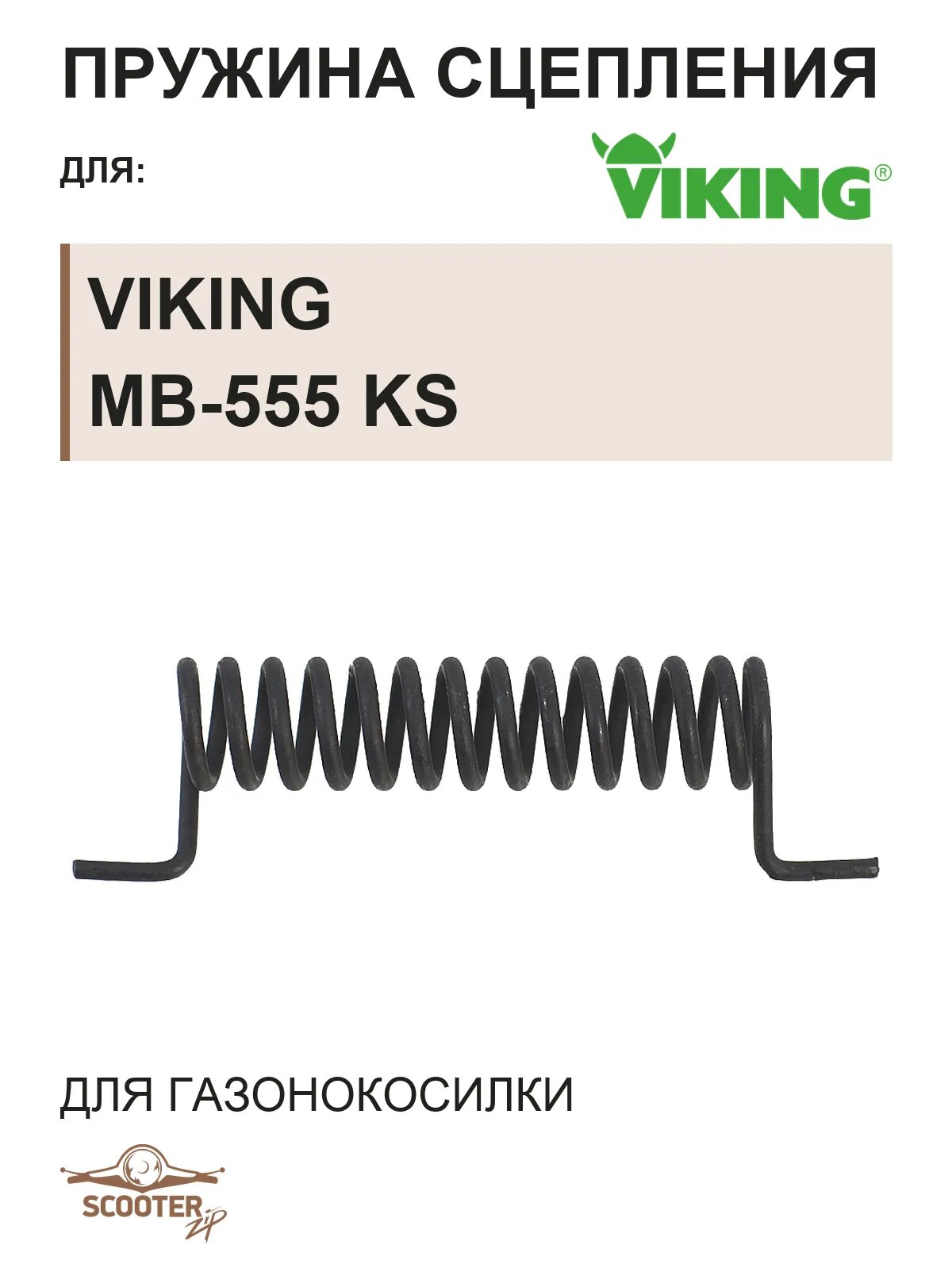 Пружина сцепления для газонокосилки VIKING MB-555 KS
