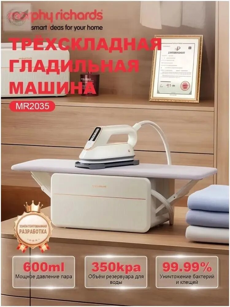 Гладильный пресс MR2035, белый