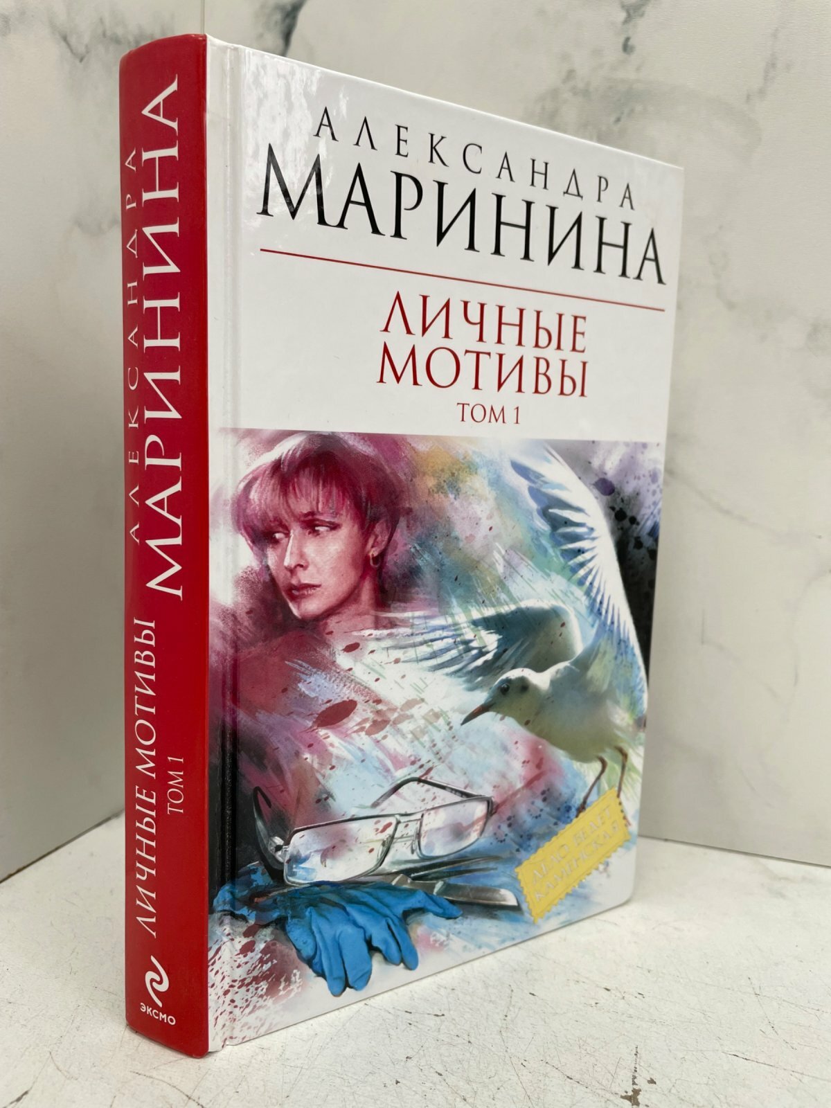 Личные мотивы. Том 1. Александра Маринина