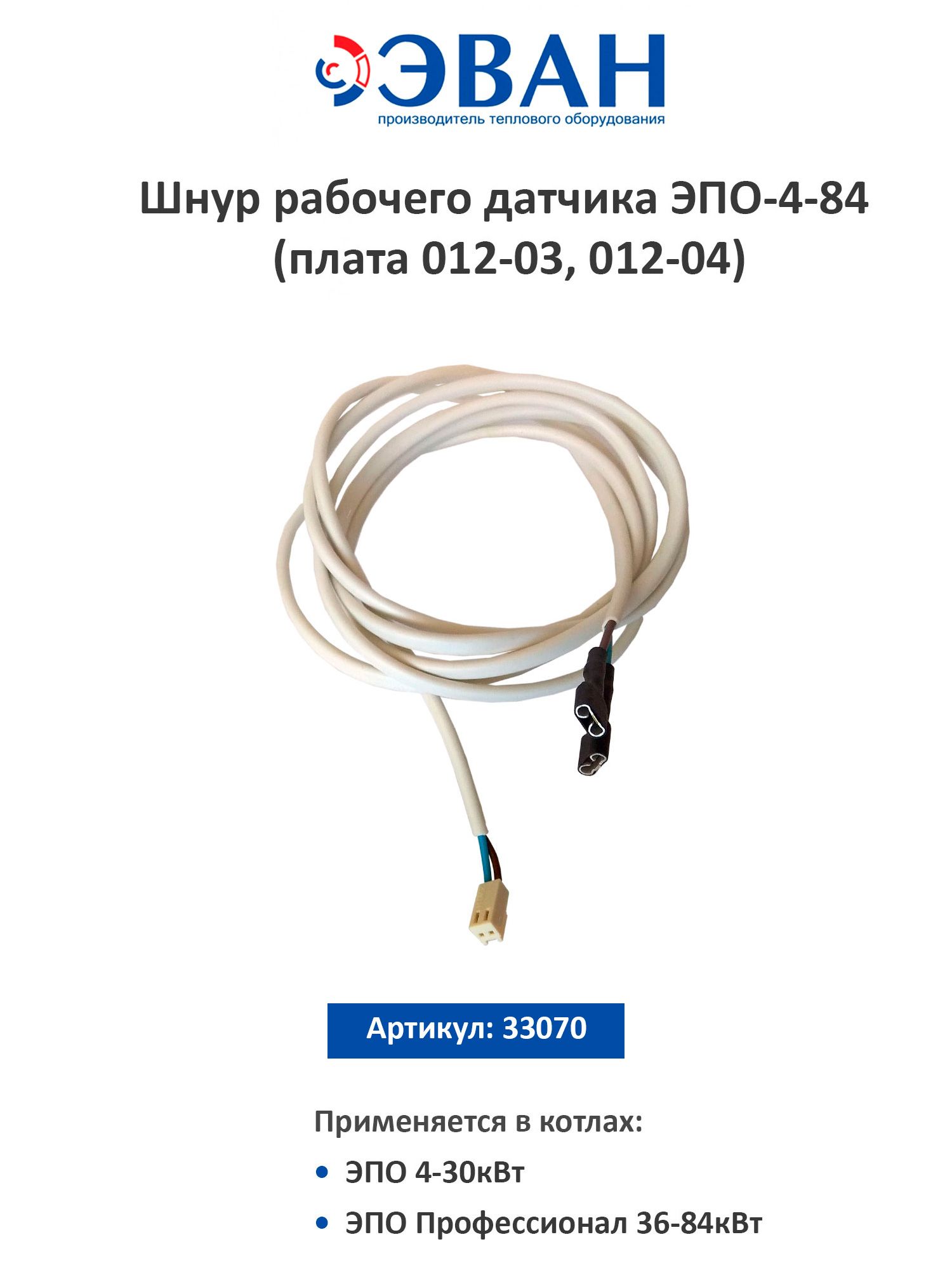 Шнур аварийного датчика ЭПО-4-84 (1,5 м) для ЭВАН (33070)