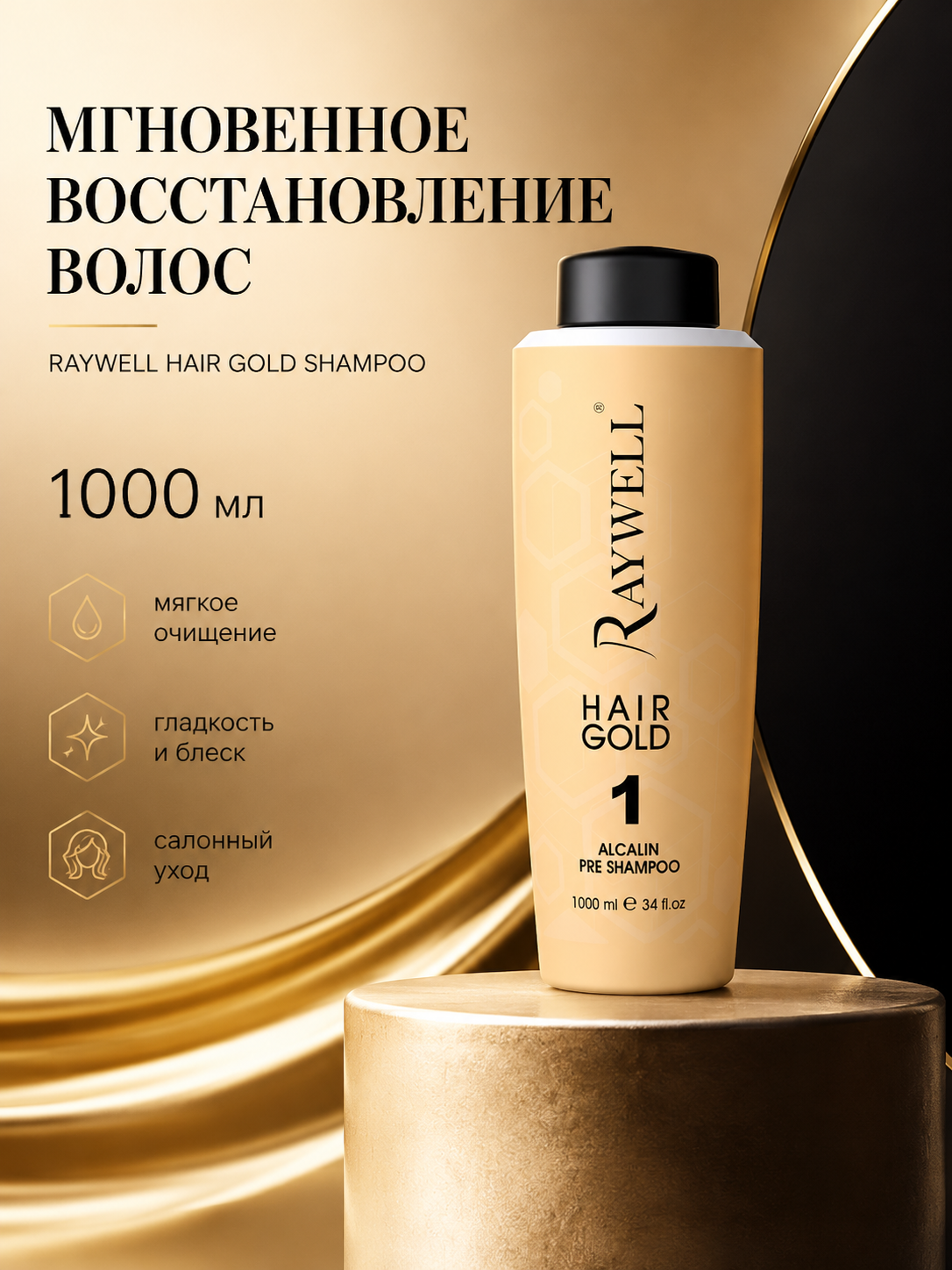 RAYWELL BOTOX HAIRGOLD SHAMPOO - Шампунь для мгновенного восстановления волос - 1000 мл.