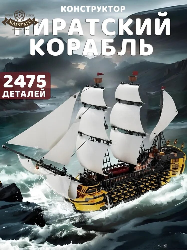 Конструктор Пиратский корабль, 2475 деталей