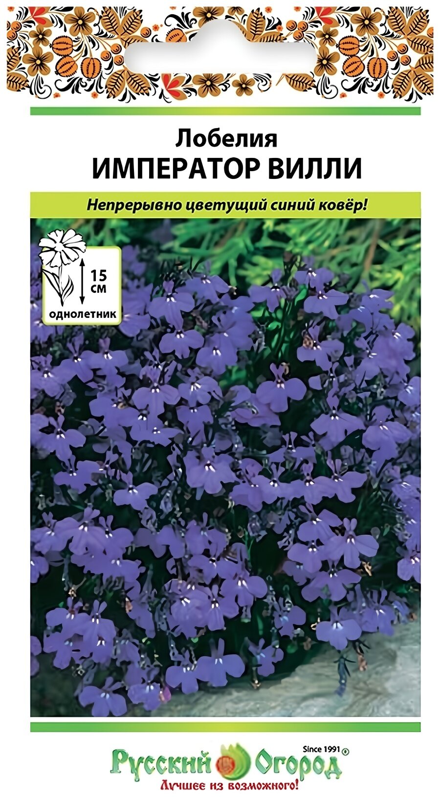 Семена лобелии Император Вилли, 0,05 г, Русский Огород, однолетник, высота до 15 см, посев на рассаду в феврале–марте