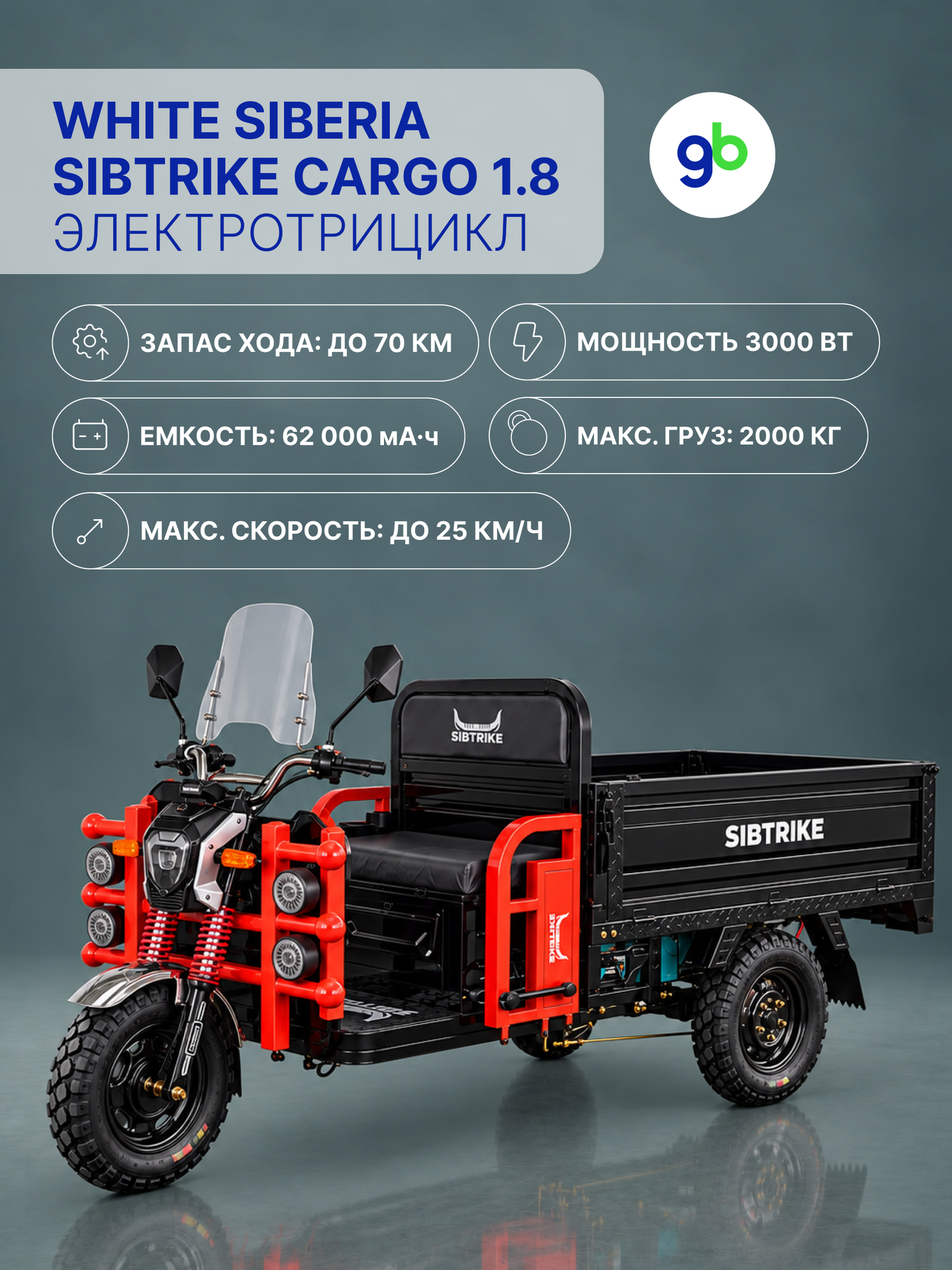 Грузовой электрический трицикл WHITE SIBERIA SIBTRIKE CARGO 1.8 3000W (60V/62Ah) грузоподъемность 2000 кг