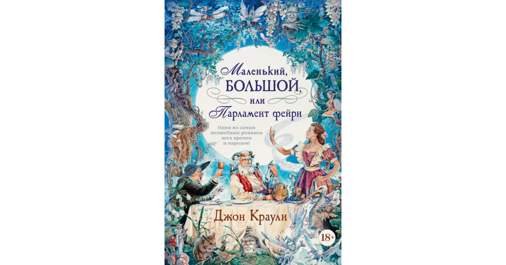 Маленький, большой, или Парламент фейри