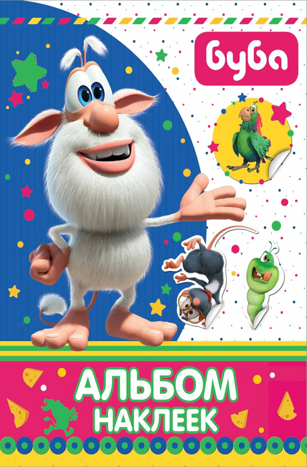 Буба. Альбом наклеек.